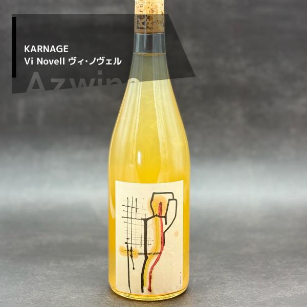 ●フランス ジュラ・カルネージュ / ヴィ・ノヴェル KARNAGE / Vi Novell ・2023 白 ・750mL・収穫の2/3はダイレクトプレスし、残りの1/3はプレスジュースに浸漬（Trempett）させる。マセラシオンは3週間...