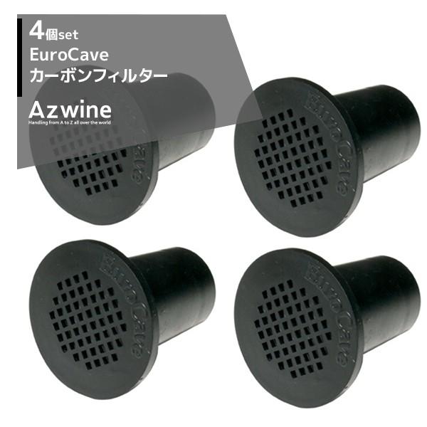 ＜カーボンフィルター2個セット品＞すべてのユーロカーブワインセラーに付属しています。（6170D/6170D2P除く）交換目安は1年に1度このカーボンフィルターを通して常時庫内に空気を取り入れています。それにより湿度の調整など空気の浄化以外...