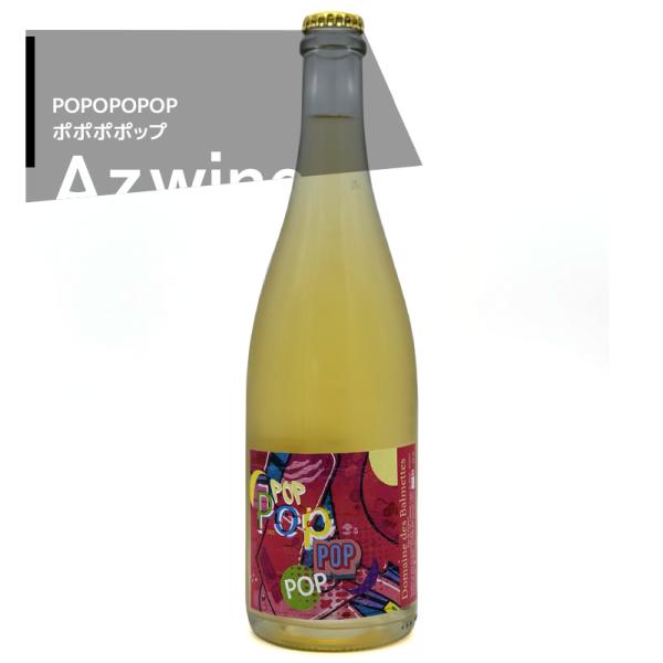 POPOPOPOP ポポポポップ750m Lタイプ：白微泡度数：11.5%マカブー100％（樹齢40年）泥灰土、黒色片岩。西東向き、区画Les balmettes basse (lieut dit)（レ・バルメット バス（リュー・ディ））2...