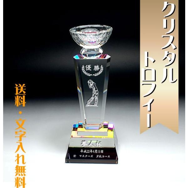 優勝カップ杯・優秀賞・敢闘賞などのトロフィー。コンペを華やかにするガラス記念品トロフィーです。の台座や正面にガラスエッチング（サンドブラスト）、いたします。各種大会のトロフィー・達成賞・参加賞など様々な用途でご使用いただけます。記念日彫刻、...