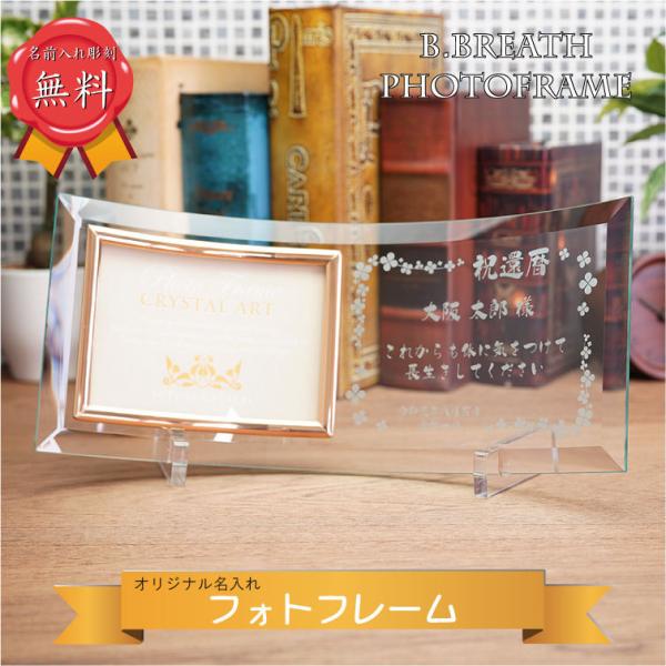 出産祝い 名前入り オリジナル彫刻 を施した ガラスフォトフレーム(写真立て) は 出産祝い 誕生祝い  クリスマスプレゼント などにおすすめです。名前入り彫刻 名入れ 名入れ彫刻 記念日 彫刻をすれば、世界にたった一つのオンリーワンギフト...