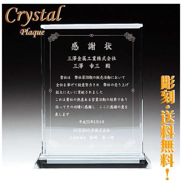 定年退職 表彰 認定 感謝状 会社記念 周年記念 贈答品 卒業証書 に非常に適した 盾 に　クリスタルガラスにオリジナル彫刻で記念品 を！！ 盾 （Plaque）にガラスエッチング（サンドブラスト）を施して、高級感のある 表彰盾 認定盾 感...