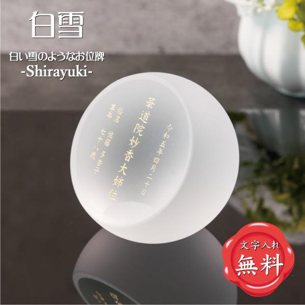 【発売日：2020年12月10日】不純物を含まないこちらのクリスタルお位牌は経年による変色がなく、従来の位牌と違いお手入れが簡単。お位牌をさっとタオルで磨くだけ。クリスタルガラス製の位牌に、ご戒名、没日などを刻みます。クリスタル位牌は最近の...