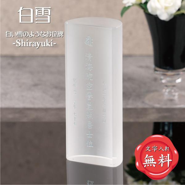 【発売日：2020年12月10日】不純物を含まないこちらのクリスタルお位牌は経年による変色がなく、従来の位牌と違いお手入れが簡単。お位牌をさっとタオルで磨くだけ。クリスタルガラス製の位牌に、ご戒名、没日などを刻みます。クリスタル位牌は最近の...