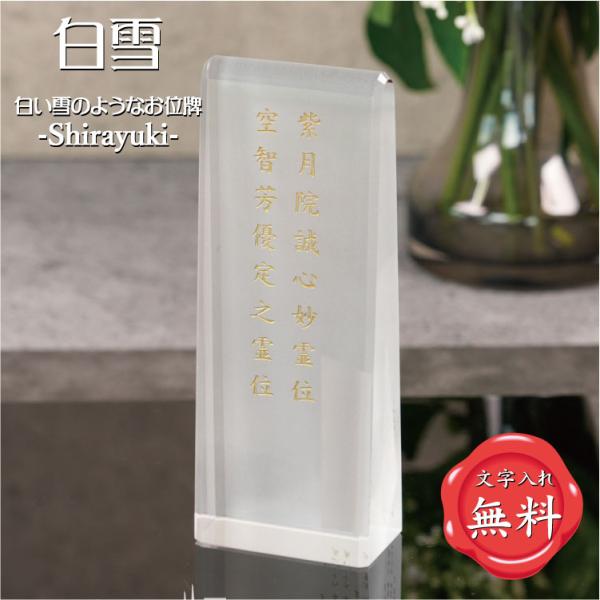 【発売日：2020年12月10日】不純物を含まないこちらのクリスタルお位牌は経年による変色がなく、従来の位牌と違いお手入れが簡単。お位牌をさっとタオルで磨くだけ。クリスタルガラス製の位牌に、ご戒名、没日などを刻みます。クリスタル位牌は最近の...