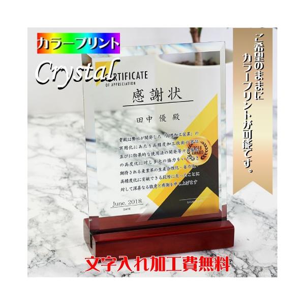 定年退職 表彰 認定 感謝状 会社記念 周年記念 贈答品 卒業証書 に非常に適した 盾 に　クリスタルガラスにオリジナル彫刻で記念品 を！！ 盾 （Plaque）に、UVカラープリントを施して、高級感のある 表彰盾 認定盾 感謝状 会社記念...