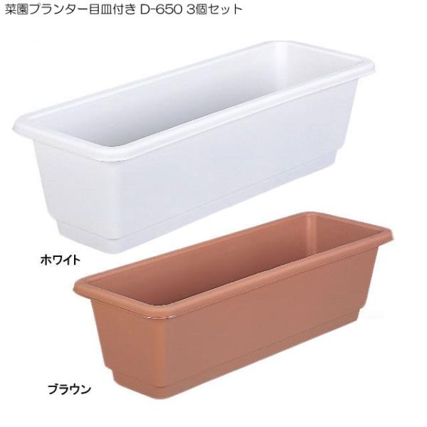 ☆☆商品仕様☆☆ ●全　長：W635×D227×H180mm●材　質：ポリプロピレン●容　量：約14L●備　考：カラー2色（ホワイト、ブラウン） ☆☆ここに注目☆☆ ▼一般的な65型プランターの3個セット▼スノコ付き、通気性、排水性に優れて...