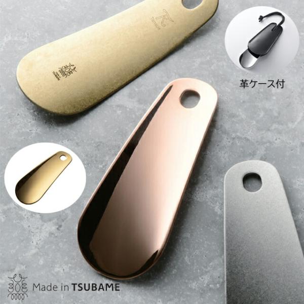 商品仕様・メーカー：（株）田辺金具・原産国：日本製・サイズ：98×38×1.5mm・重量：38g・靴べら材質：真鍮・加工：ミラー仕上・ダメージ加工（2種類）      ミラー仕様      職人の手により、一つ一つ磨きあげられた表面は艶があ...