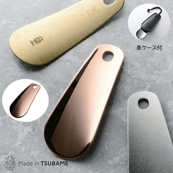 商品仕様・メーカー：（株）田辺金具・原産国：日本製・サイズ：98×38×1.5mm・重量：40g・靴べら材質：銅・加工：ミラー仕上・ダメージ加工（2種類）      ミラー仕様      職人の手により、一つ一つ磨きあげられた表面は艶があり...