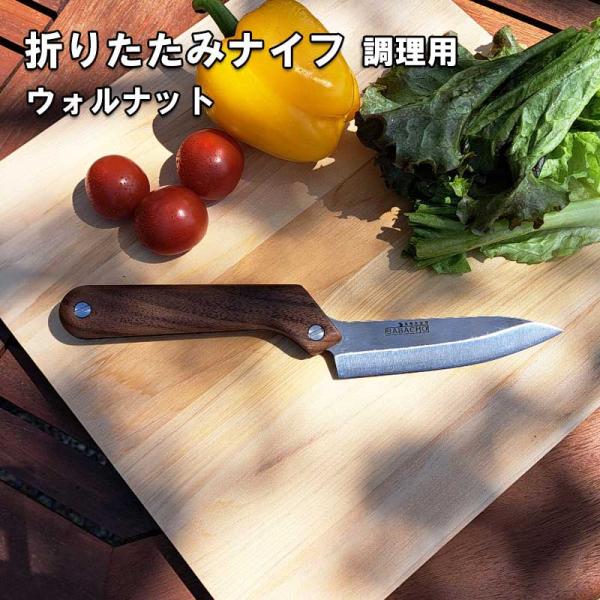 「多喜火鉈 折りたたみ式ナイフ調理用」は、キャンプ料理を快適にする燕三条製の折りたたみナイフです。ハンドルと刀身に段差を設けることで、まな板で使用しても握った指が当たりにくく、包丁のように押し切り・引き切りができます。肉、魚、野菜、果物、パ...