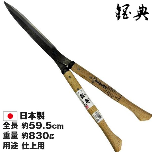 商品仕様 刃サイズ：240mm柄：300mm全長：595mm重量：830g刃材質：刃物用炭素鋼・安来鋼柄：樫柄ここに注目 madein三条製の芝生用刈込鋏生垣や垣根などの新芽、葉を刈り込むのに適しています。その為に刃も薄く鋭利に作ってありま...