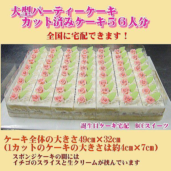 カット済み　パーティーケーキ大きさ　約47cm×32cm　（約56人分　目安）　【送料無料】北海道/沖縄へは送料別途600円　　　　　　　　　　　　　　　　　　　　　　　　　デザインの変更は事前にお問い合わせくださいませ。お届け日より３営業...