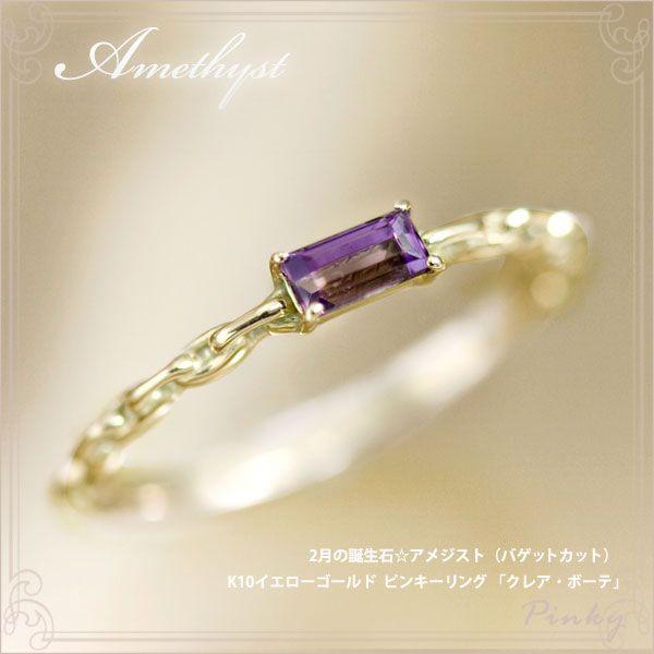 品の良いフレグランスのようなドキドキ感がたまらない！今トレンドのバゲットカットがオシャレ♪「あの人、なんだかキレイ…」大人の美人オーラを印象づけてくれるピンキーです。若い女性からマダムまで幅広い年代の方に。■サイズ:リング幅：約1.4mm/...