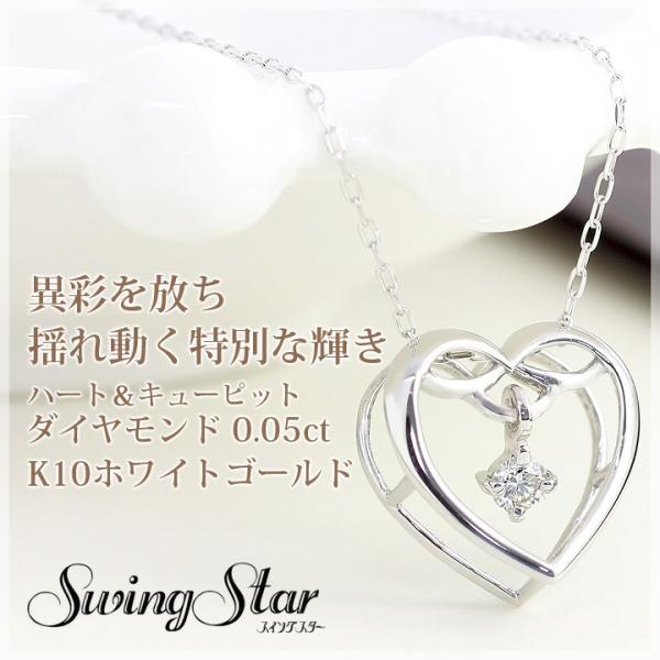 ハートモチーフが可愛い特許取得の揺れるダイヤモンド。ハート＆キューピット、鑑別カード付きは当店だけの特別仕様！■サイズ:縦10.7mm×横11.0mm×厚み4.3mm■地金:K10ホワイトゴールド（K10WG）■使用石:天然ダイヤモンド（ハ...