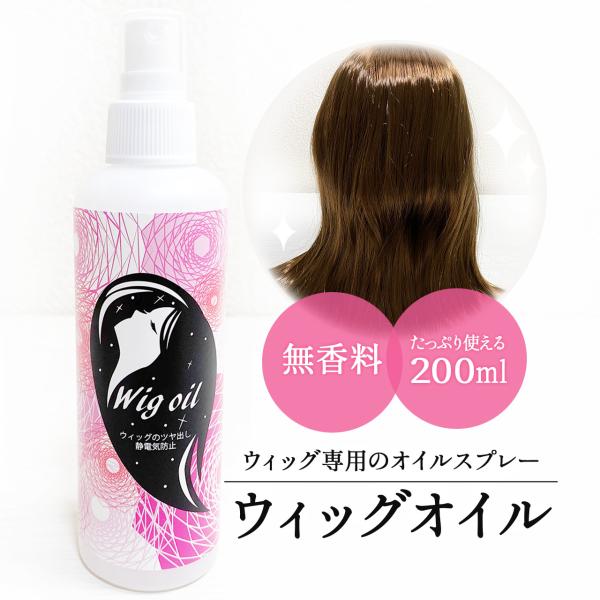 ウィッグ専用のオイルスプレーです。 容量はたっぷり使える200ml。オイルミストタイプだから吹きかけやすく、べたつきません。静電気で絡まってしまったウィッグを滑らかにして、ツヤを保ちます。指通りが悪いウィッグも吹きかけるだけでサラツヤな指通...