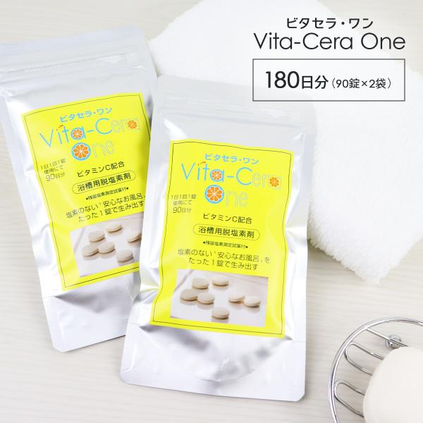 ビタセラ・ワン 浴槽用脱塩素剤 ９０日分×2個セットです。商品紹介・本品は食べ物ではありません。決して食べないで下さい。・まれに錠剤に斑点が出ることがありますが、ビタミンCが浮き出たものです。品質には問題ありませので安心して御使用下さい。・...