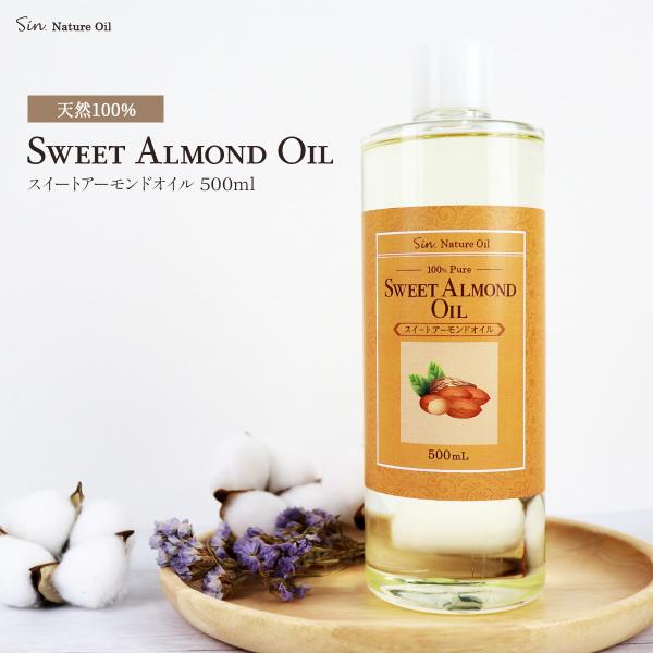 天然無添加、国内精製のスイートアーモンドオイル 500mlです。スイートアーモンドオイルとは？アーモンドの種子を原料とした植物性の天然オイル。オレイン酸を多く含んでいるため、保湿力が高く乾燥を防ぐ効果があるとされています。またなめらかですべ...