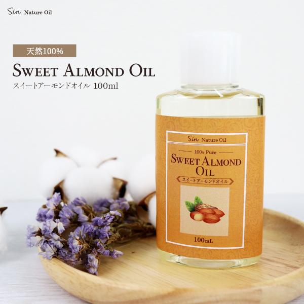 天然無添加、国内精製のスイートアーモンドオイル 100mlです。スイートアーモンドオイルとは？アーモンドの種子を原料とした植物性の天然オイル。オレイン酸を多く含んでいるため、保湿力が高く乾燥を防ぐ効果があるとされています。またなめらかですべ...
