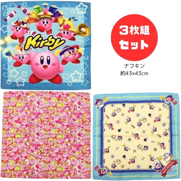 ■商品名：星のカービィ ナフキン3枚セット【4975953 864473】■説明：ナフキン3枚組。行楽や給食の際にかかせないので枚数もいりますが薄手の生地なので洗濯後はすぐ乾きます。大好きなキャラクターだと、よりお弁当の時間が楽しく過ごせそ...