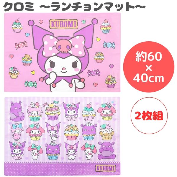 ■商品名：クロミ ランチョンマット2P【4975953 884808】■説明：ポリエステル素材なのでしわもなりにくく、薄手の生地なので洗濯後も乾くのが早いです。■注意事項：※モニター画面の状況によって実際のお色と見え方が異なる場合がございま...