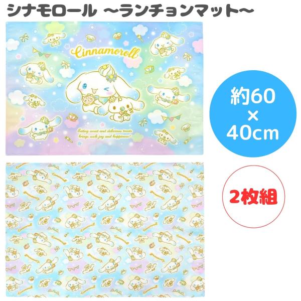 ■商品名：シナモロール ランチョンマット2P 【4975953 884815】■説明：ポリエステル素材なのでしわもなりにくく、薄手の生地なので洗濯後も乾くのが早いです。■注意事項：※モニター画面の状況によって実際のお色と見え方が異なる場合が...