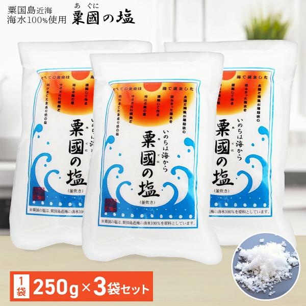 ■商品名：粟國の塩（釜炊）【250g】3個セット■説明：粟国村近海から汲み上げた海水を採かんタワーに流し、10日間昼夜休みなく水分を蒸発させ、さらに平釜で30時間煮詰めた後、脱水・乾燥に2週間、約1ヵ月かけてできる海の結晶です。3人の学者と...