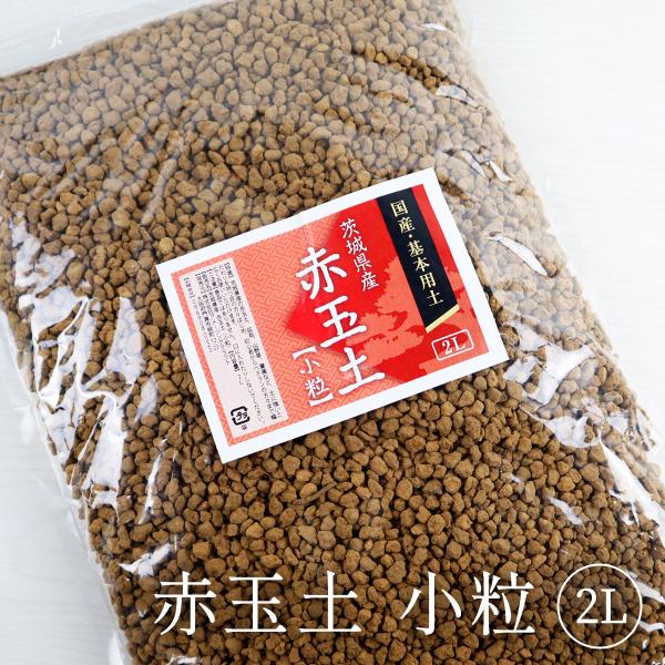 厳選した国産の硬質赤玉土です。さまざまな植物の基本用土や、観葉植物、草花などに。硬質なので盆栽にも向いています。