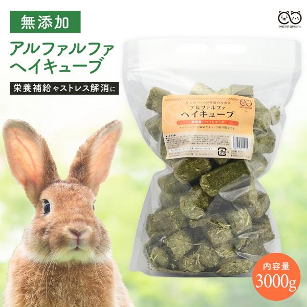 ■説明：SMILE PET CLUBのプレミアムグレードのアルファルファヘイのキューブ。 うさぎ、小動物の餌として。 排泄物の匂い対策に。 かじってストレス解消にも。商品の形状→キューブペットの成長段階→全年齢