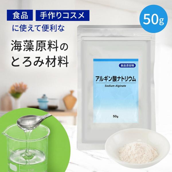 溶けやすく使いやすい天然由来アルギン酸ナトリウム 50g 食品添加物 食用 型取り 料理 増粘剤 ゲル化剤 水バルーン 自由研究 実験 手作り説明 【食品添加物 】アルギン酸ナトリウム 50g褐藻類由来のアルギン酸ナトリウムを使用した増粘・...