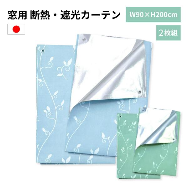 ■商品名：アルミ断熱・遮光シート【2枚組】■説明：夏場の強い日差しやムッとする熱気、冬場はこごえる様な冷気からお部屋を守る断熱・遮光シート。遮熱性・遮光性に優れたアルミ層が、夏場の強い日差しやムッとする熱気、冬場はこごえる様な冷気からお部屋...