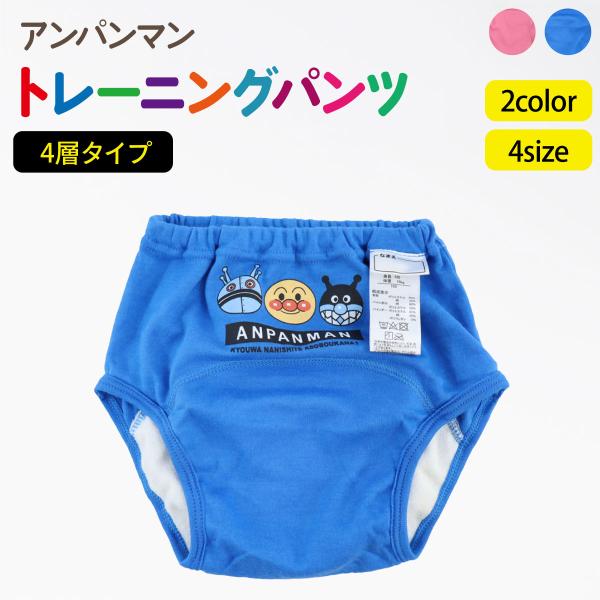 ■商品名：アンパンマン トレーニングパンツ 【3層】■説明：1：表生地、2：防水素材、3：パイル素材、と3層の素材で構成された3層トレーニングパンツです。アンパンマンと一緒に楽しくトイトレを。■注意事項：※モニター画面の状況によって実際のお...