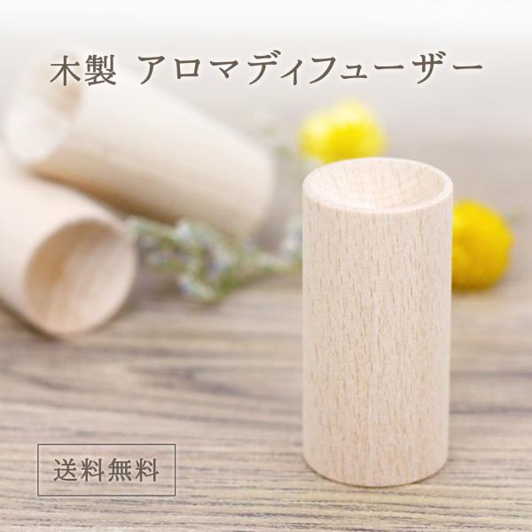 シンプルでエコなアロマディフューザー。インテリアに自然と溶け込むシンプルな木のアロマディッシュです。上部のくぼみに精油を数滴垂らすと香りが漂います。近くに違う種類の精油を垂らしたアロマディッシュを置くことで空気中の香りがブレンドされ、また違...