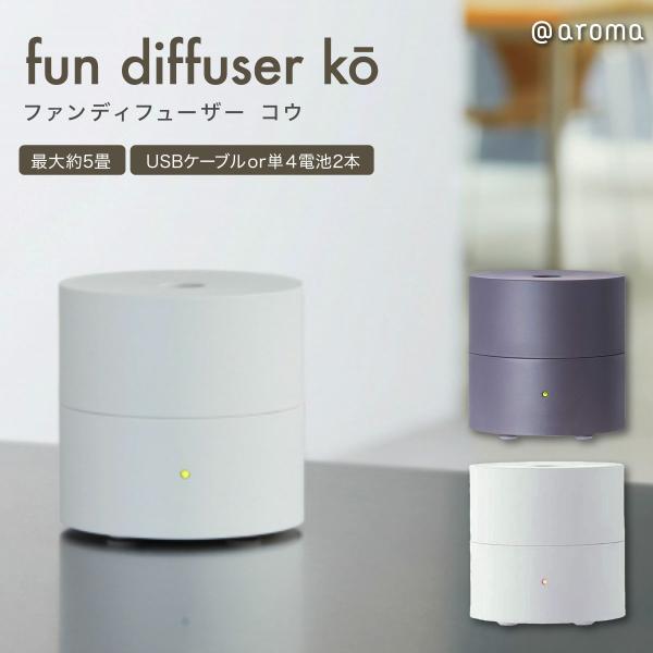 ■商品名：@aroma fan diffuser ko （アットアロマ ファンディフュザー コウ）■説明：・本体サイズ：直径65×高さ65mm 　約94g（USBケーブル、電池を除く）・電源：DC 5[V] （付属のUSBケーブル）または単...