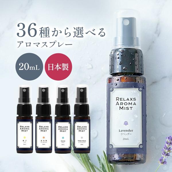 いつでもそっと香る癒しのアロマミストアロマミスト 20ml リラックス アロマスプレー ルームスプレー ピローミスト 消臭 天然 アロマ 安眠 癒し リフレッシュ 携帯説明 やさしく香るフレグランススプレー「Sin. リラックス アロマミス...