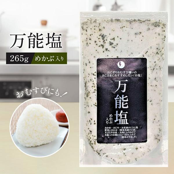 説明 万能塩 265g【めかぶ入】食塩に、めかぶ茶・梅入めかぶ茶を製造する工程で発生する、振るい落とされためかぶの欠片とお塩等をブレンドし、旨みと低価格を実現。通常のお塩とは違いまろやかさが有ります！おすすめポイント・おむすび・おにぎりに・...