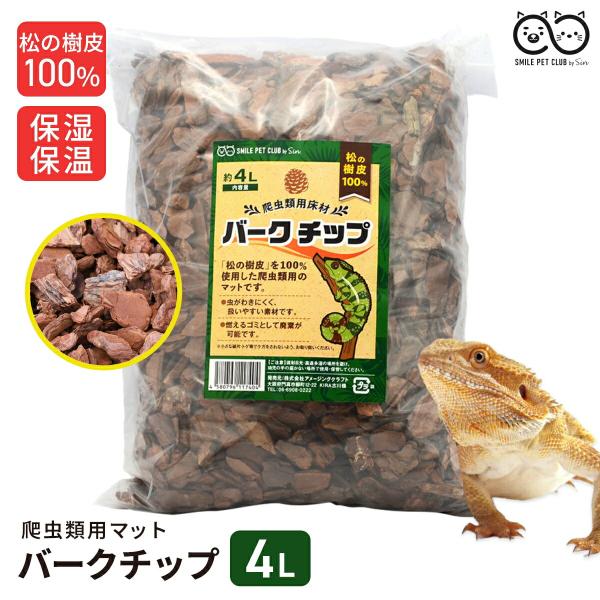 ■商品名：バークチップ【4L】■説明：・虫のわきにくい松の樹皮のマット。・脱臭力にも優れています。・飛び散りにくく使いやすいサイズ感。・爬虫類や昆虫飼育の床材として。
