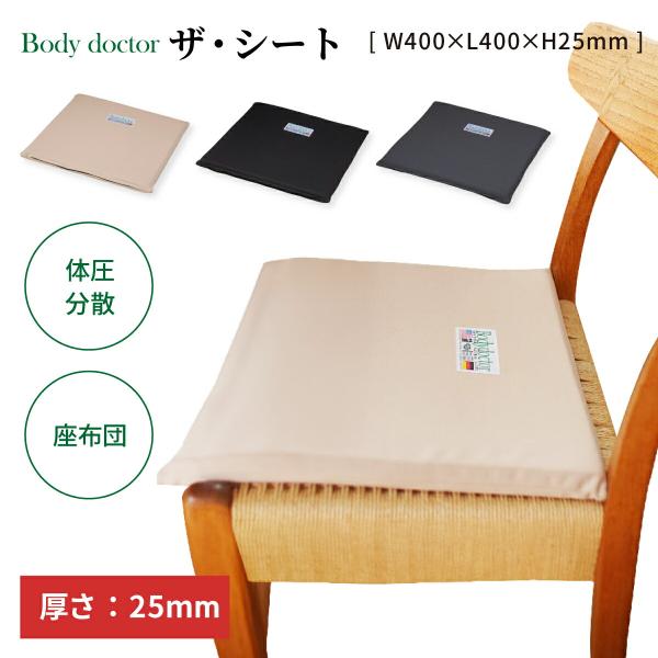 ■商品名：ボディドクター ザ・シート【 滑り止め無しタイプ】■説明：薄くてもしっかり体重を分散。同じ姿勢で長時間座る方に最適です。2.5cmの厚さなのに、安定感のあるソフトな座り心地はボディドクターだけ。テレワーククッションとしてもおすすめ...