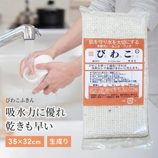 ■商品名：びわこふきん【生成り】■サイズ：長さ35cm×幅32cm■素材・成分：綿100％■内容量：1枚■日本製■発売元：朝光テープ有限会社