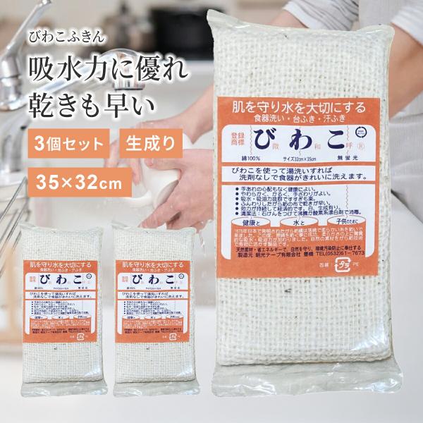 ■商品名：びわこふきん【生成り】3個セット■サイズ：長さ35cm×幅32cm■素材・成分：綿100％■内容量：3枚■日本製■発売元：朝光テープ有限会社