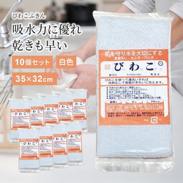 ■商品名：びわこふきん【白】10個セット■サイズ：長さ35cm×幅32cm■素材・成分：綿100％■内容量：10枚■日本製■発売元：朝光テープ有限会社