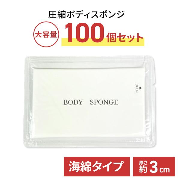 ■商品名：圧縮 ボディスポンジ 【100個セット】■説明：省スペース保管！洗体用の使い捨てボディスポンジです。個包装（小分け）されているので清潔です。 ホテル・銭湯・サウナなど体洗い・掃除など用途は多彩です。出張・旅行のお供に。