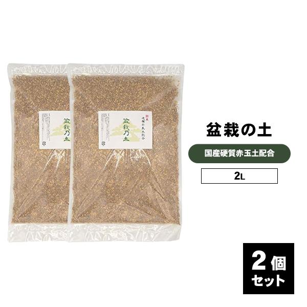 ★茨城産の硬質赤玉土をベースに、桐生砂、ひゅうが土を配合。松柏盆栽などの植え込み用土です。