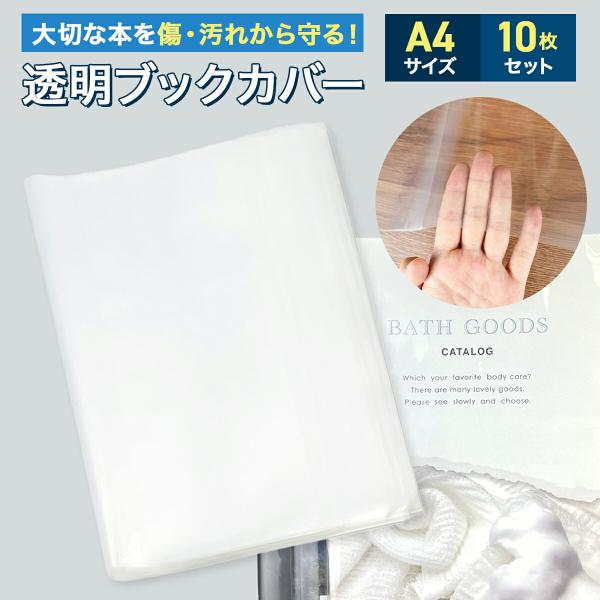 説明：大事な本を汚れなどから守る透明のブックカバーです。 透明なので、カバーをしていても表裏表紙をしっかりと確認ができます。 サイズ（広げた状態）：横幅475mm x 縦300mm 材質：PP注意事項：※モニター画面の状況によって実際のお色...