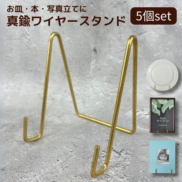 真鍮製のワイヤースタンドです。 実用性が高く、用途様々にご使用頂けます。 ワイヤータイプなので、主張せず、さりげないインテリアとしておすすめです。