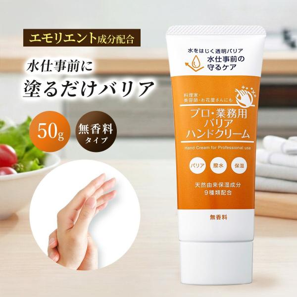 水を弾いて潤いを守るプロ業務用 バリア ハンドクリーム 50g 無香料 撥水 保護 保湿 水仕事 手荒れ対策 耐水性 高保湿 天然由来成分 ベタつかない 乾燥肌対策 料理 美容師説明 ＼水仕事前に塗るだけ！／撥水オイルとエモリエント成分の“...