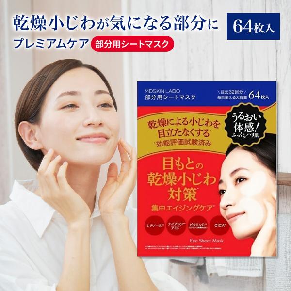 説明 ＼乾燥小じわが気になる部分に／年齢が出やすい＜目もと・口もと＞にプレミアムケア 部分用シートマスク 64枚入レチノール・ナイアシンアミド・ビタミンC誘導体・CICAなど注目の【エイジングケア成分】を配合。うるおいを与え、ふっくらハリ肌...
