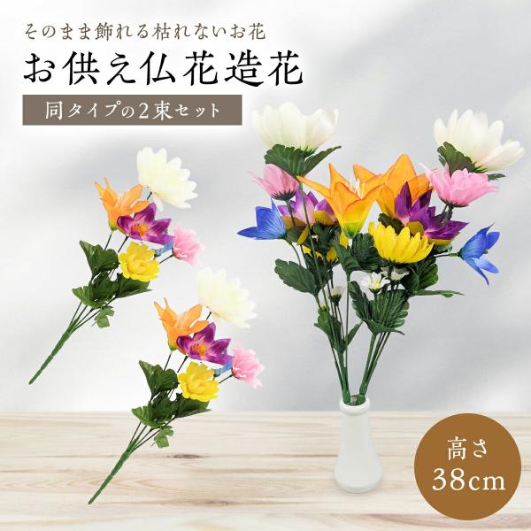 説明 【水やり不要でずっと美しい】大サイズ仏花 1対2個 大切な方へ、手間いらずで華やかな供え花を。・お墓参りにも使える大きめサイズ・1対2個の2束セット・造花だからお手入れ不要・カラフルで華やかな色合い・サイズ：約 高さ38cm x 幅2...