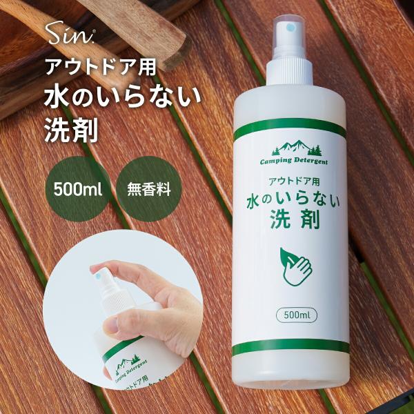 説明 ＼水のいらない洗剤／Sin. アウトドア用 水のいらない洗剤 500ml【スプレー】アウトドアや災害時に便利！使用済みのお弁当箱や食器にスプレーし、拭き取るだけで予備洗浄が可能です。菌の繁殖やニオイの発生を抑える効果もあり、帰宅後の洗...