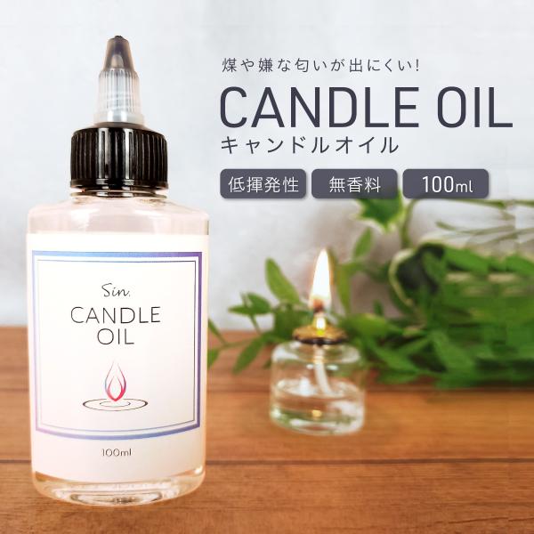 煙や煤の出にくいタイプのキャンドルオイル。 アルコールと違い、嫌な匂いがありません。 引火点が97℃以上と高く、揮発性が低く安全です。