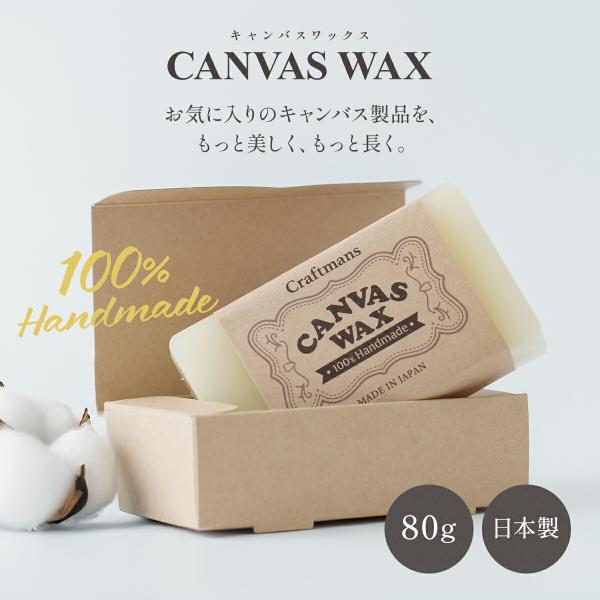 説明 ＼生地の艶出し・撥水加工に／布用 キャンバスワックス 80g帆布【綿や麻などの天然素材を平織りで織った厚手の生地】に塗り込むだけで【撥水・艶出し・耐久性アップ】叶う日本製キャンバスワックス。使い込むほどに風合いが増すため、エイジングを...